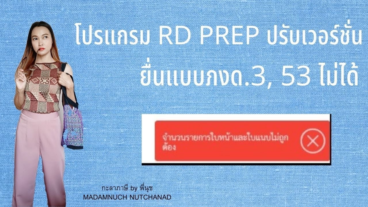 แก้ปัญหา Rd Prep ปรับเวอร์ชั่น/ยื่นแบบภงด.3,53 ไม่ได้ - YouTube