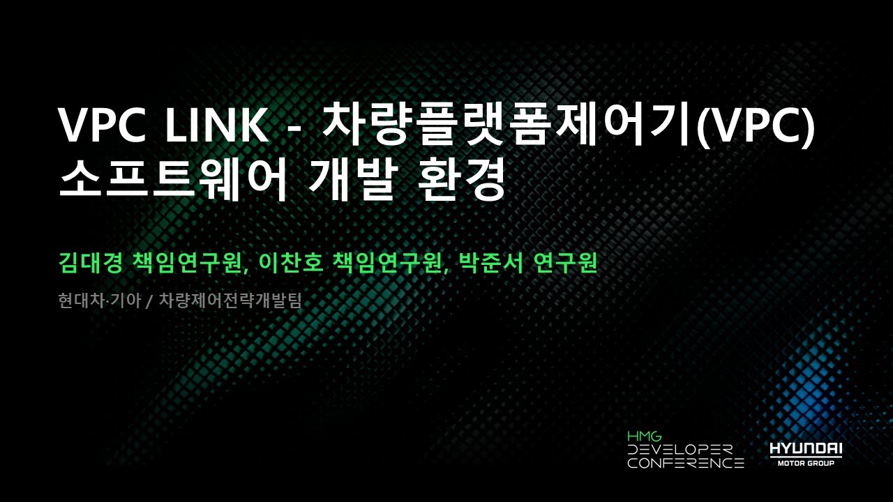 VPC LINK - 차량플랫폼제어기(VPC) 소프트웨어 개발 환경 | 제3회 HMG 개발자 컨퍼런스 - YouTube