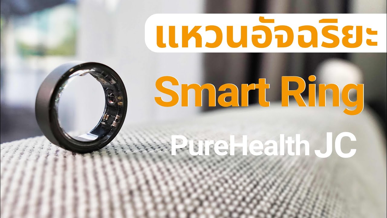 แหวนอัจฉริยะ JC Smart Ring วัดน้ำตาลในเลือด เซนเซอร์สุขภาพมาครบ - YouTube