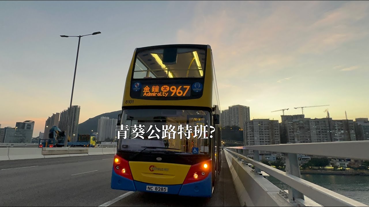 [壞車前夕]城巴/CTB｜967 @ 8101 NC8285 天恩邨 ️ 青葵公路 (附無剪接過客情況 ) - YouTube