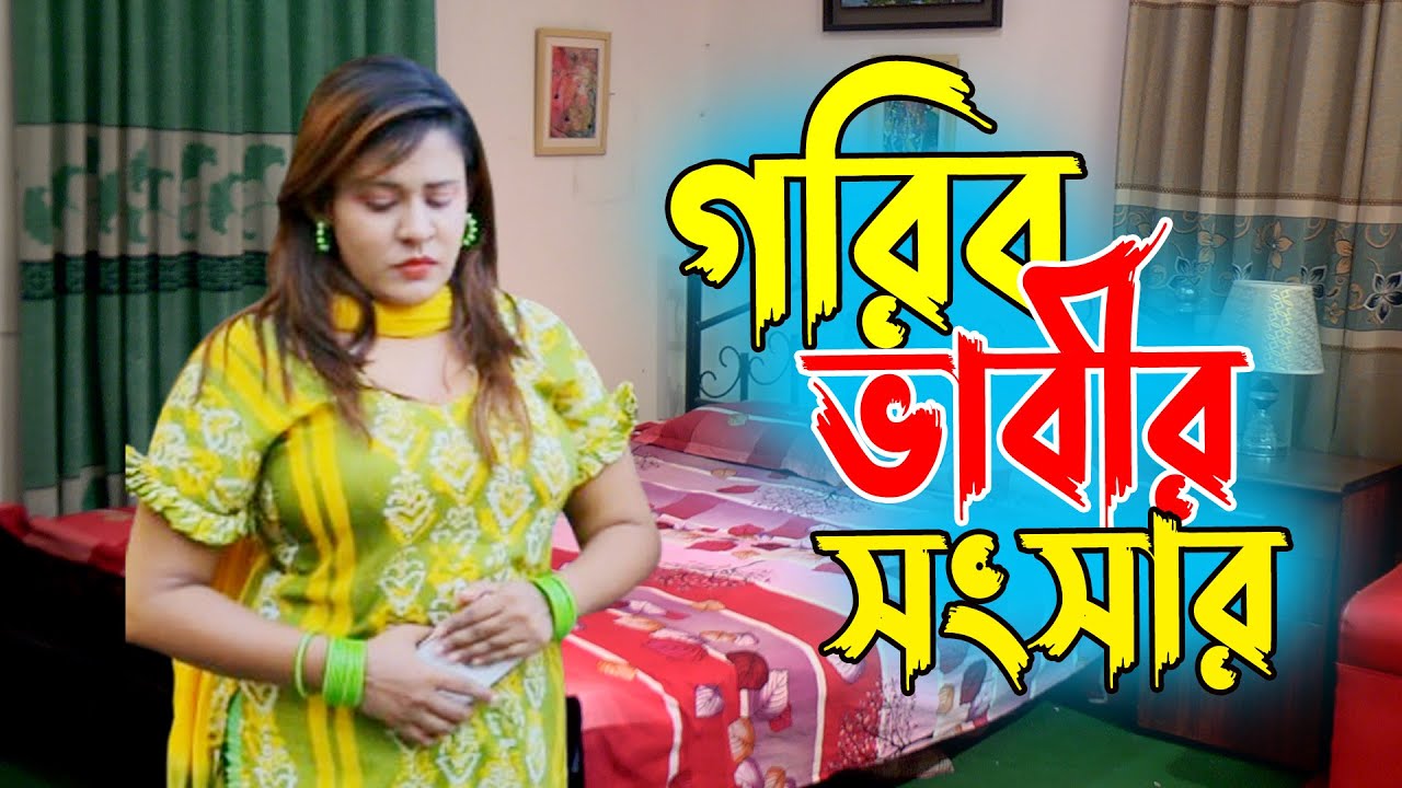 গরিব ভাবীর সংসার | সুফিয়া সাথী | SufiaSathi | Raju | Shika | Misty | Monu TeleZone Media - YouTube