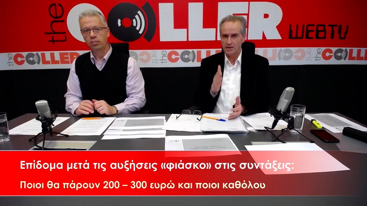 Επίδομα στους συνταξιούχους μετά τις αυξήσεις «παρωδία» στις συντάξεις ...