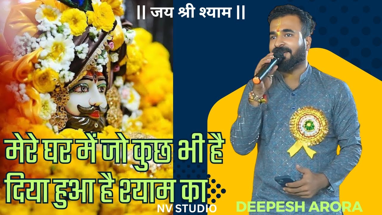 मेरे घर में जो कुछ भी है,दिया हुआ है श्याम का || DEEPESH ARORA || obedullaganj || - YouTube