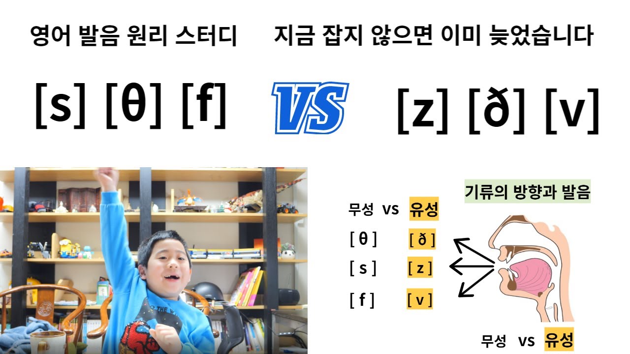 영어 발음 [s], [θ], [f] vs [z], [ð], [v] 구분, 이 영상 하나로 충분합니다. - YouTube