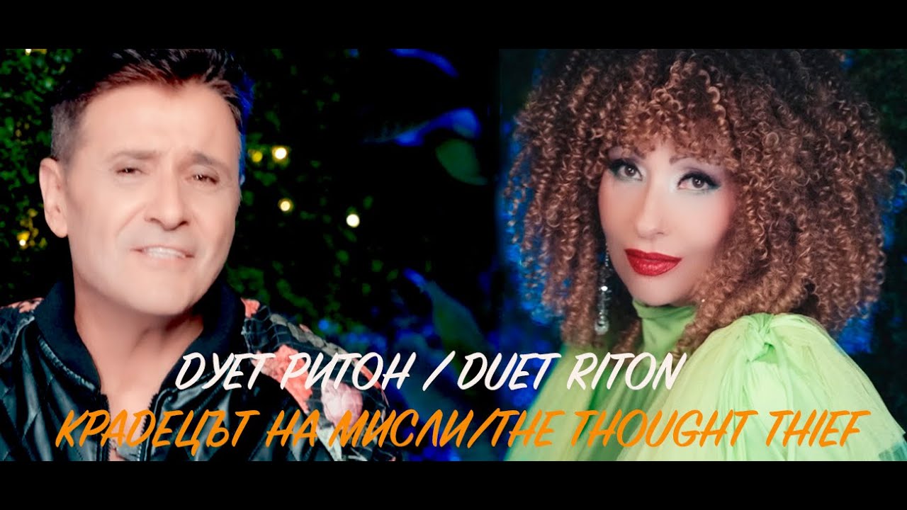 Дует Ритон / Duet Riton-Крадецът на мисли (Official Video) - YouTube