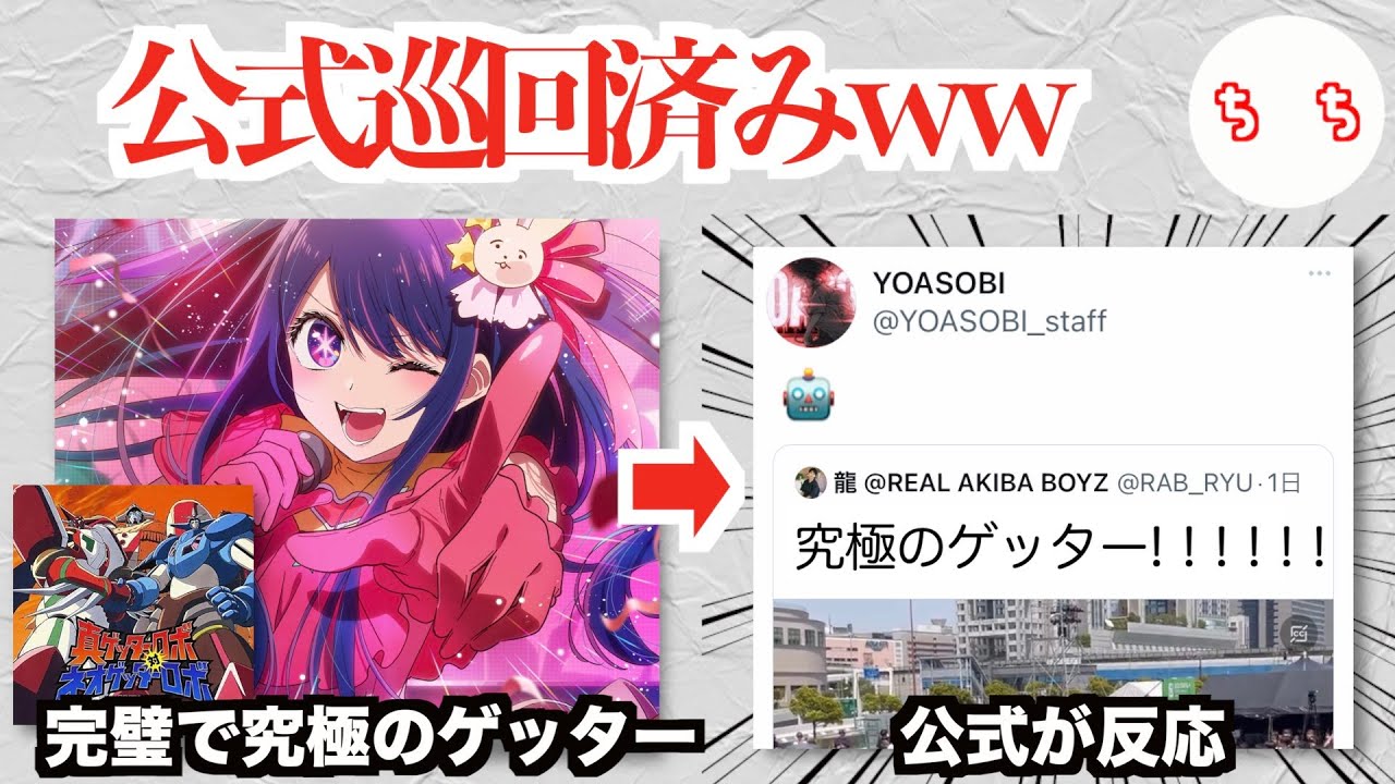 推しの子ゲッター、yoasobi公式に認知されてしまうww【アイドル】【推しの子】 Youtube