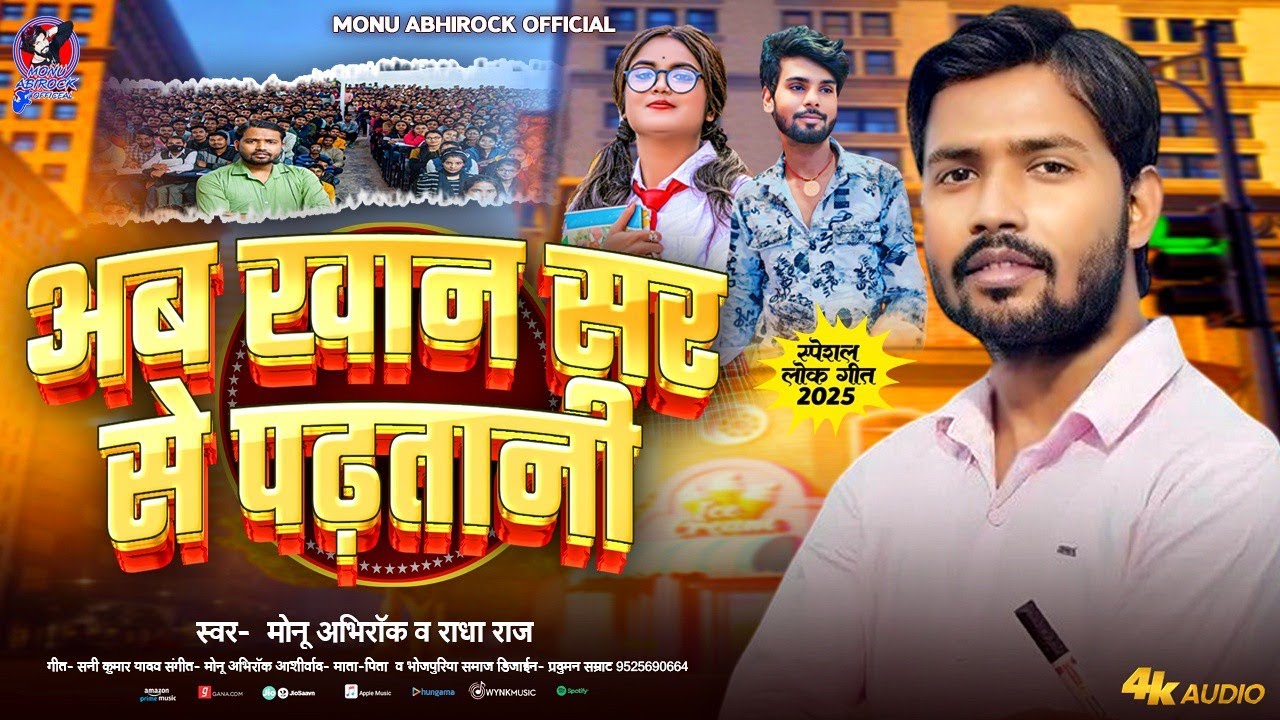 अब खान सर से पढ़तानी || Khan Sir Se Padhatani || #Monuabhirock & Radha ...