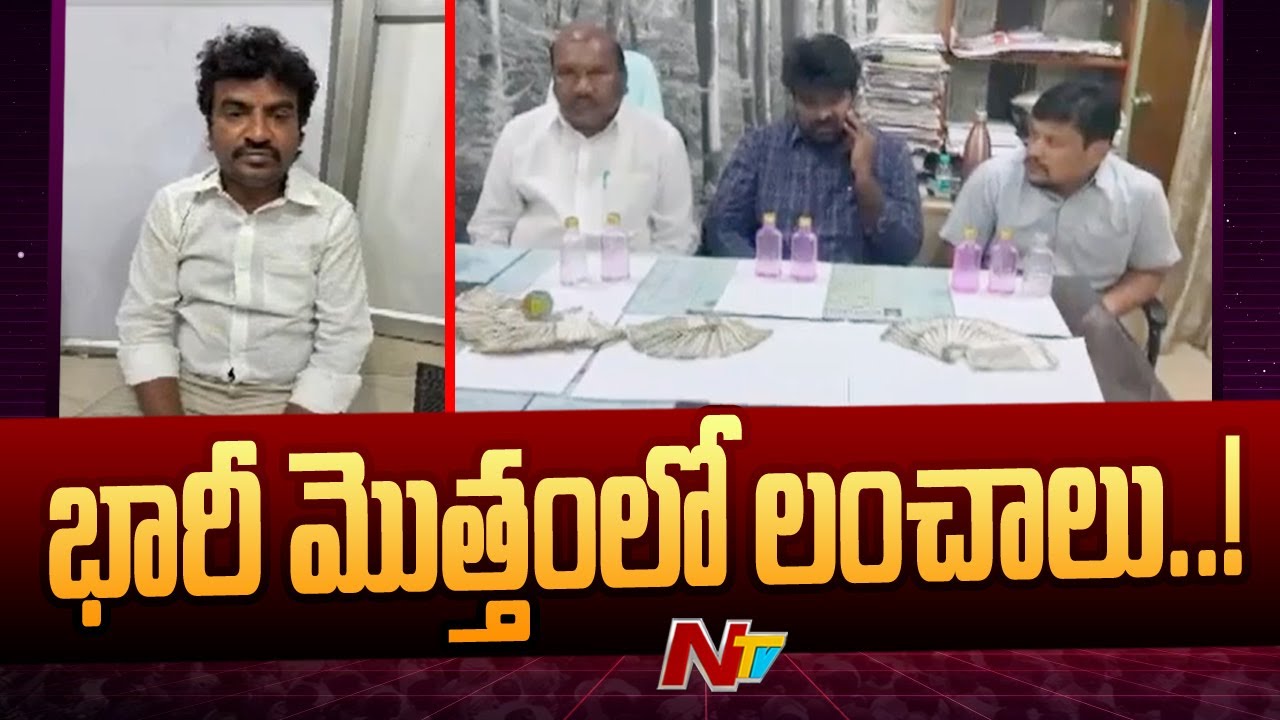 Ranga Reddy : నీటిపారుదలశాఖ ACB సోదాల్లో తెరపైకి సంచలన విషయాలు l NTV ...