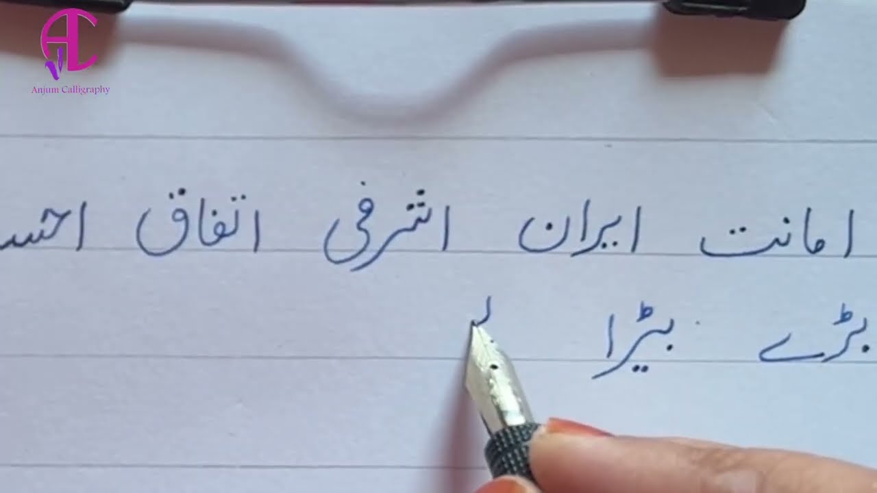 Urdu handwriting || urdu khushkhati || fountain pen se urdu likhna ...