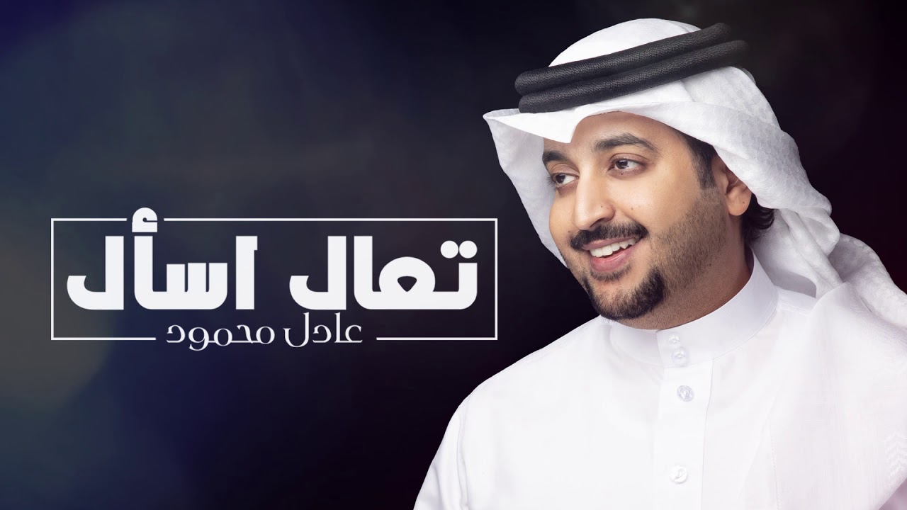تعال اسال - عادل محمود 2018 t3al esal -adel mahmood - YouTube