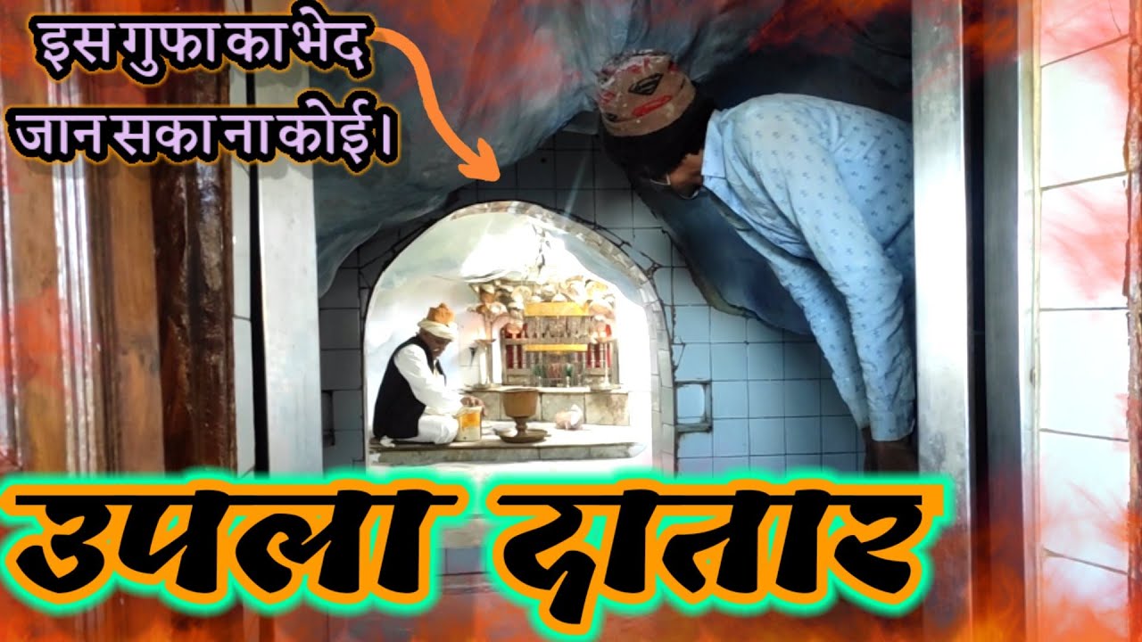 इस गुफा का भेद न जाने कोई । upla datar junagadh । Junagadh । Datar Bapu ...