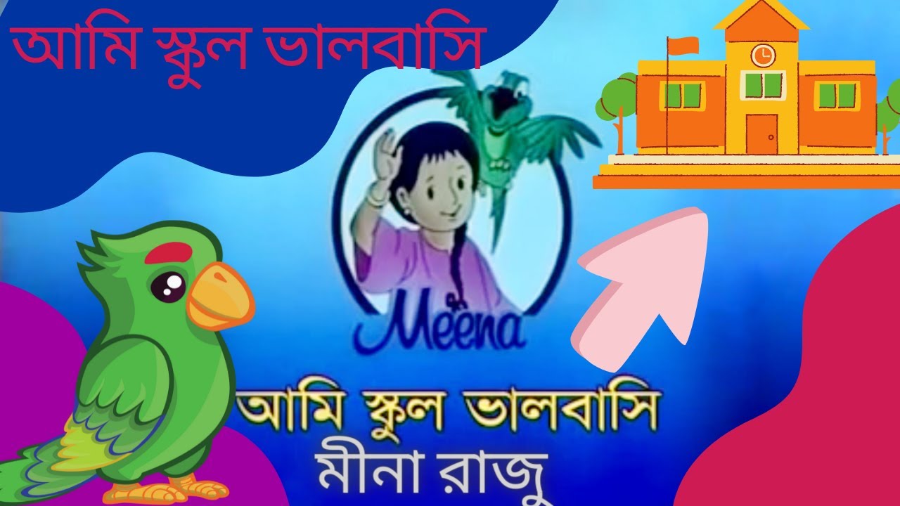 #Meena_Raju_Bangla_Cartoon_#মিনা রাজু #meena raju#আমি_স্কুল_ভালবাসি ...