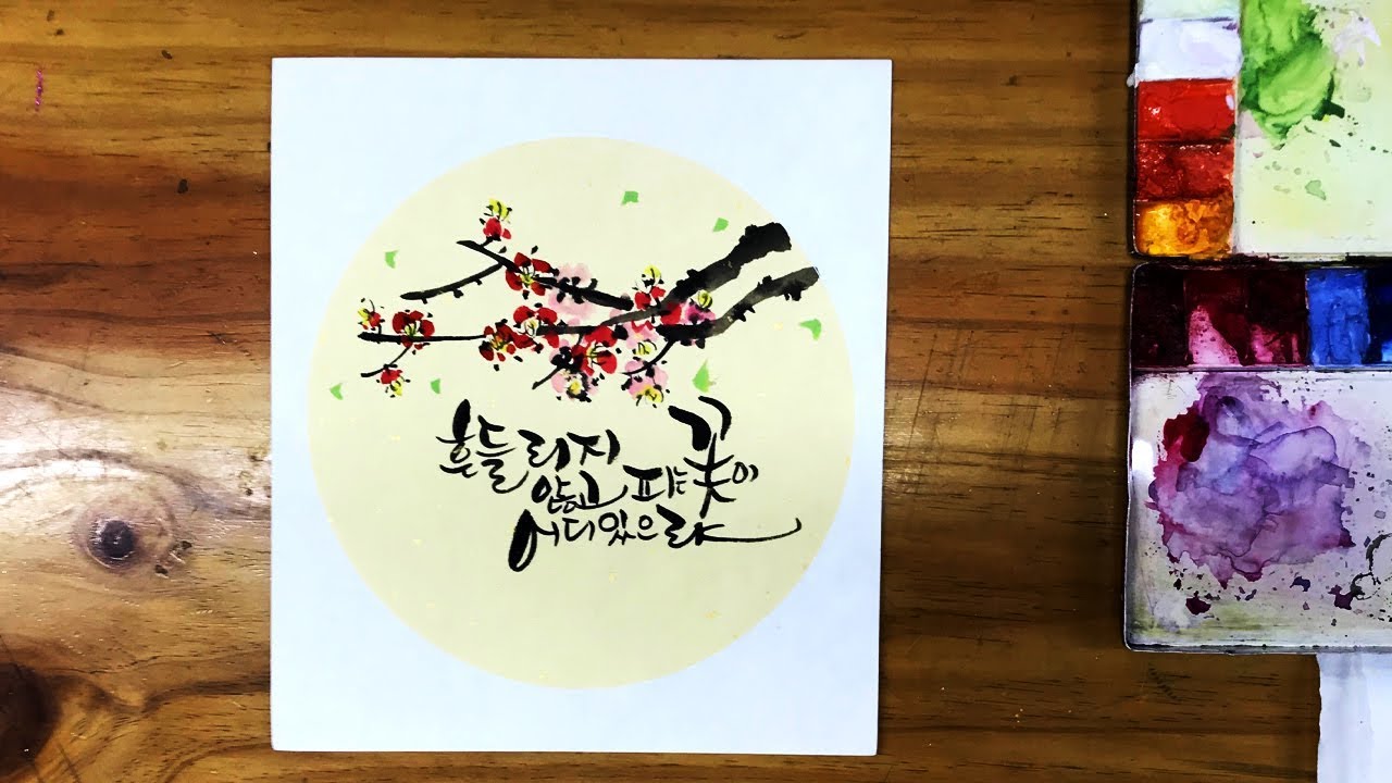 캘리그라피, 매화와 만나다 (Speed calligraphy Painting Tutorial) - YouTube