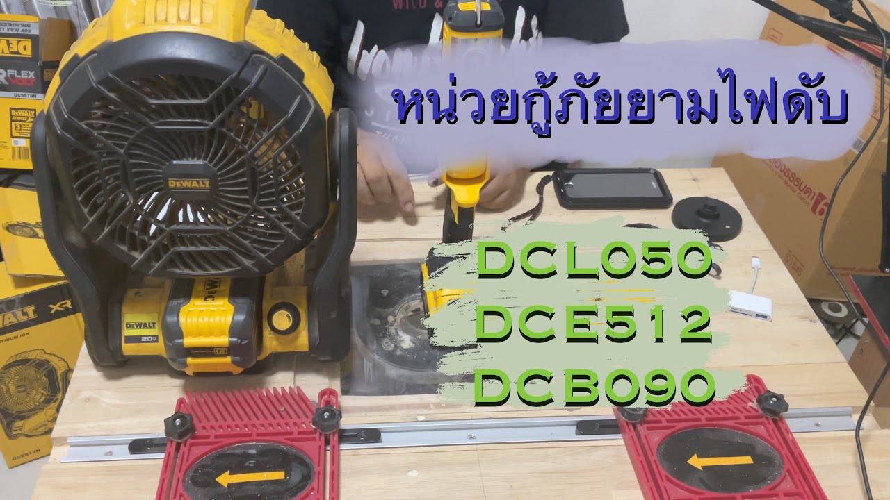 หน่วยกู้ภัยยามไฟดับ รีวิว Dewalt DCL050 Dewalt DCE512 Dewalt DCB090 ...