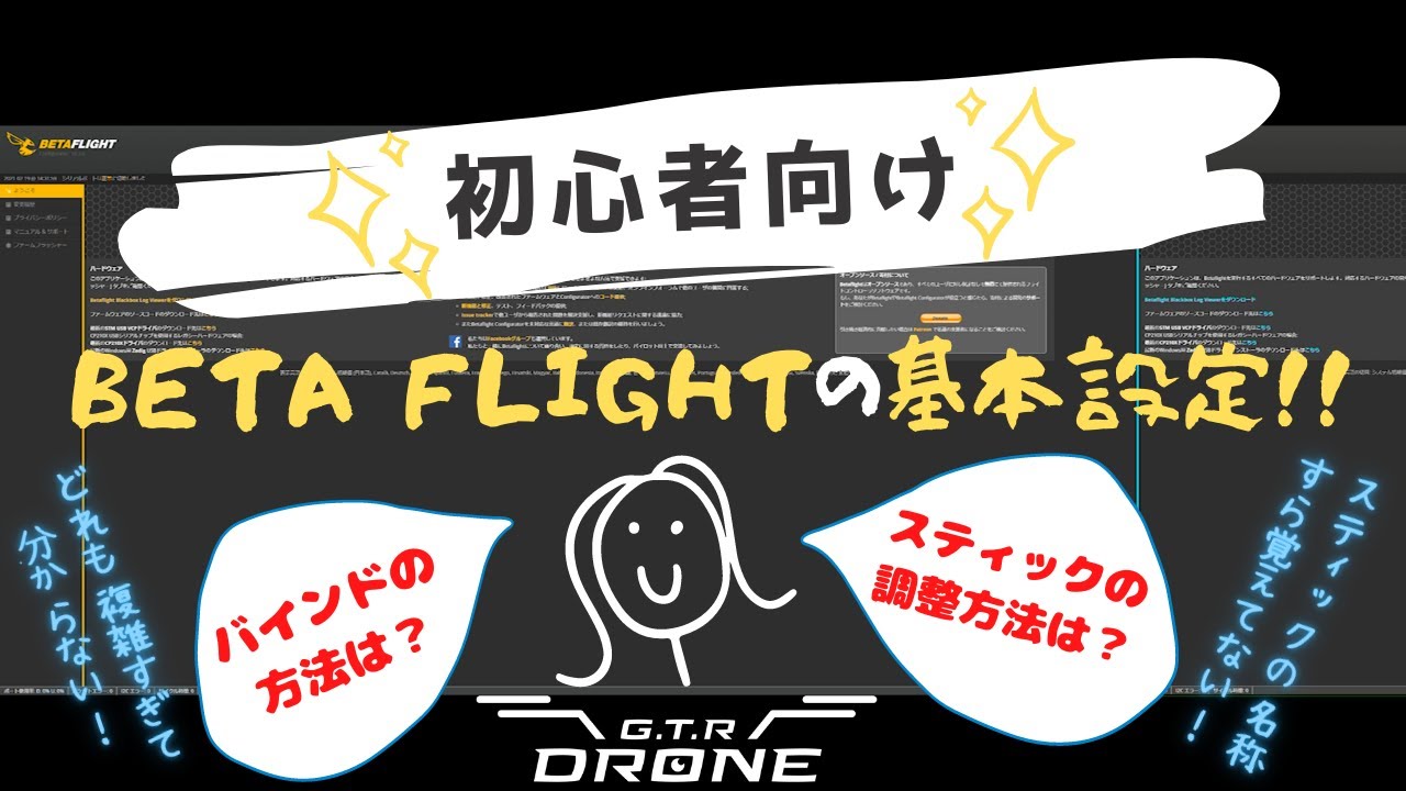 beta flight の設定方法です。 - YouTube