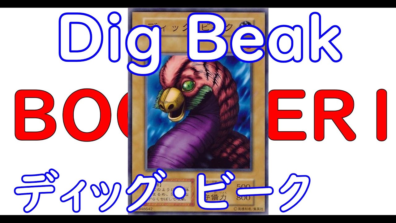 【ゆっくり解説】ディッグ・ビーク BOOSTER1【第1期】＃遊戯王#Dig Beak - YouTube