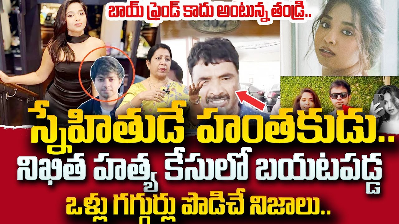 అమ్మాయి ఉసురు తీసిన ఆర్థిక లావాదేవీలు| Maryland Telugu Woman Nikitha ...