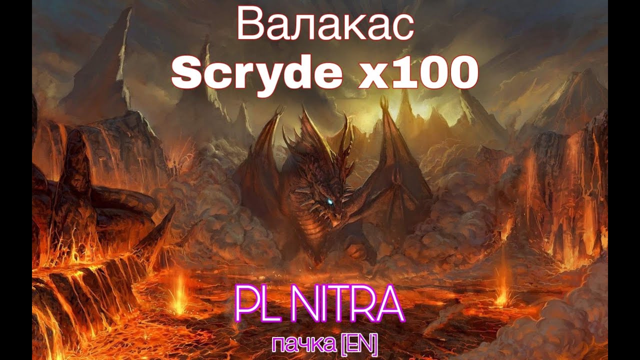 ПЕРВИЙ ВАЛАКАС Scryde x100 КЛАН NM - YouTube