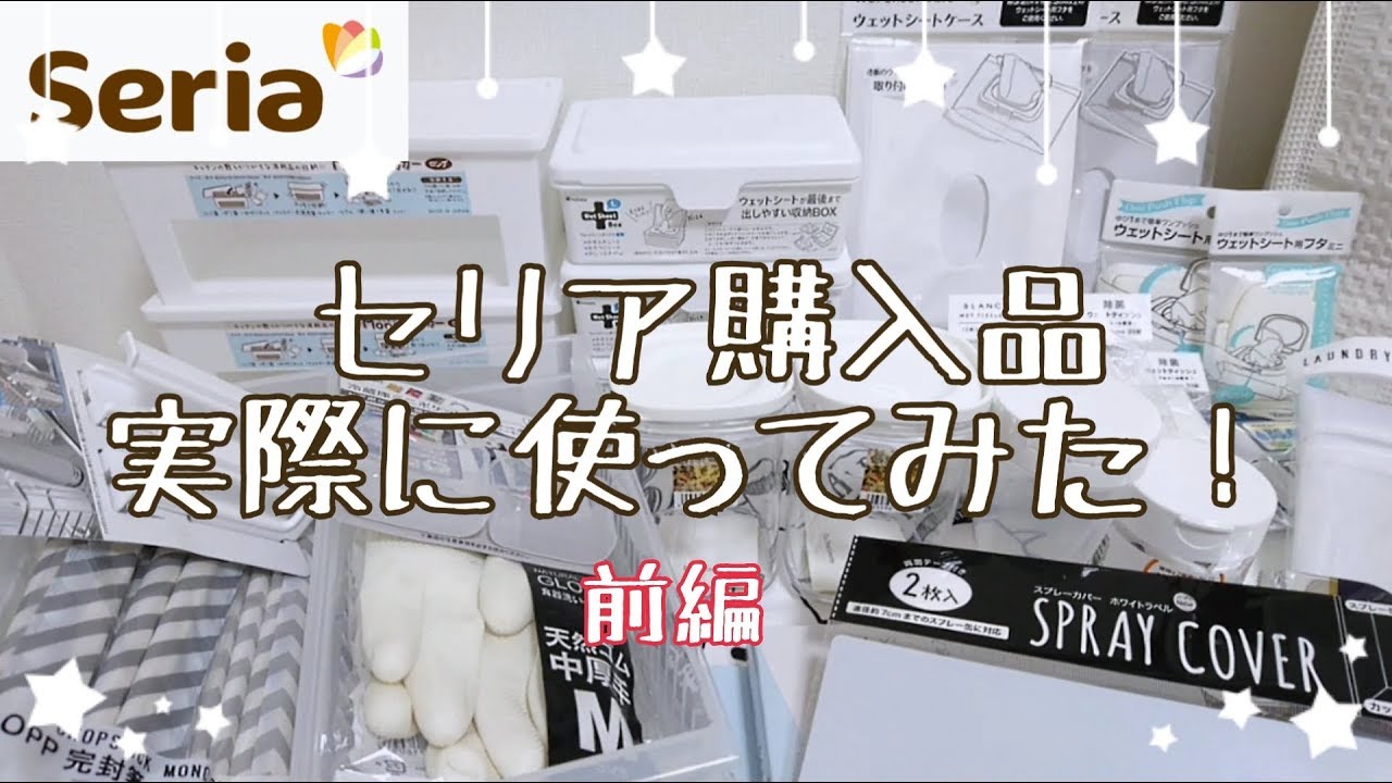 セリア購入品【実際に使ってみた!】前編 Youtube