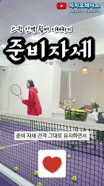 은희샘 1분레슨 백핸드가 어려운 테린이를 위한 팁 준비자세 잘하기 테니스 기초 입문 스윙 초보 포핸드 백핸드 발리 랠리 게임 기본기 레슨 방법