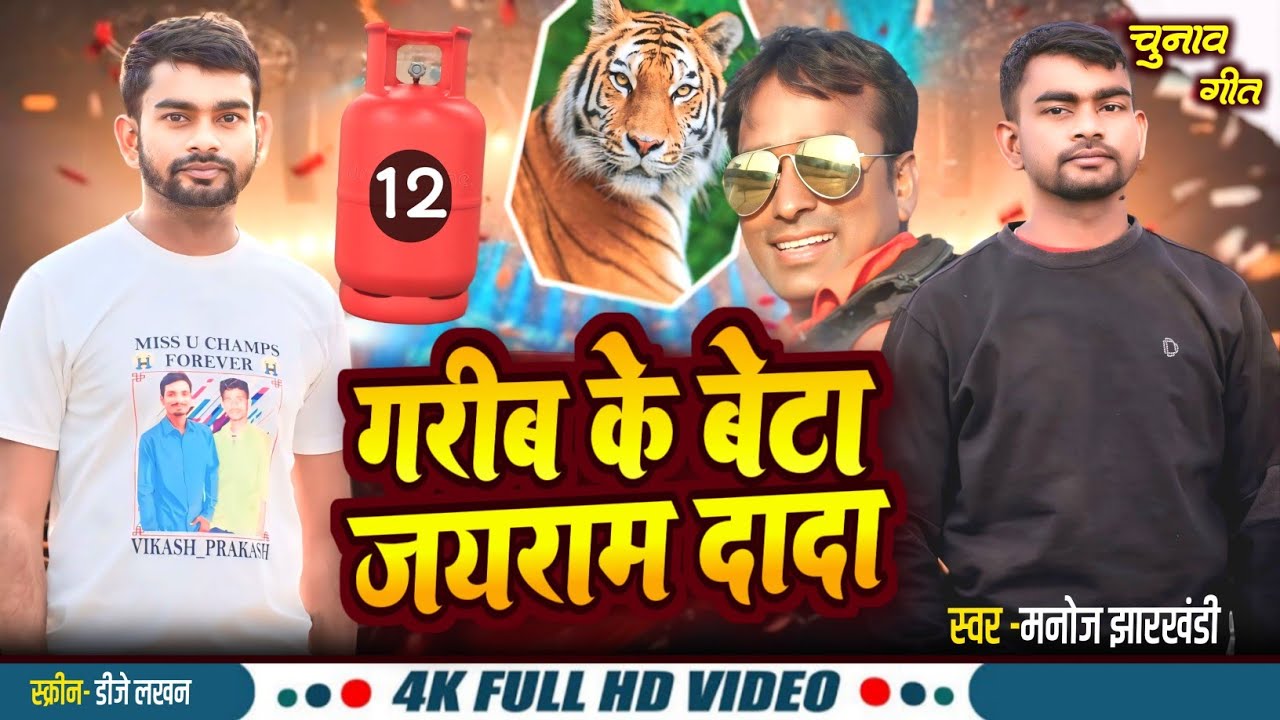 जयराम टाइगर के जिताए दिहा #Manoj Jharkhandi - YouTube