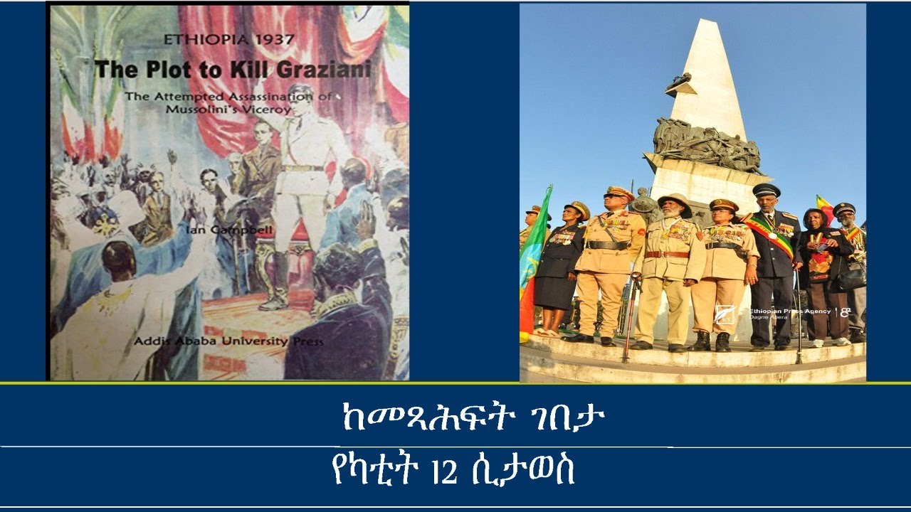 ከመጻሕፍት ገበታ -የካቲት 12 ሲታወስ Mengizem media Kemetsahfit Gebeta Reeyot Alemu ...