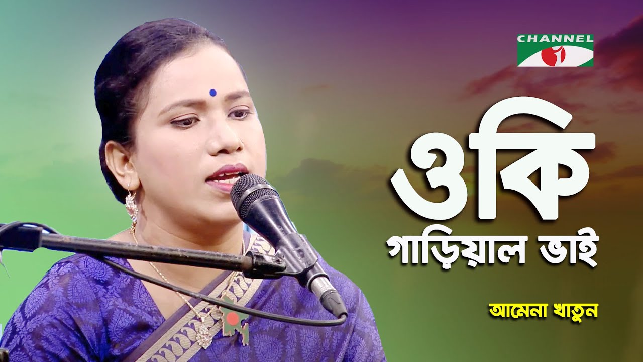 Oki Gariyal Bhai | Tribute To Abbasuddin Ahmed | Amena Khatun | Folk ...