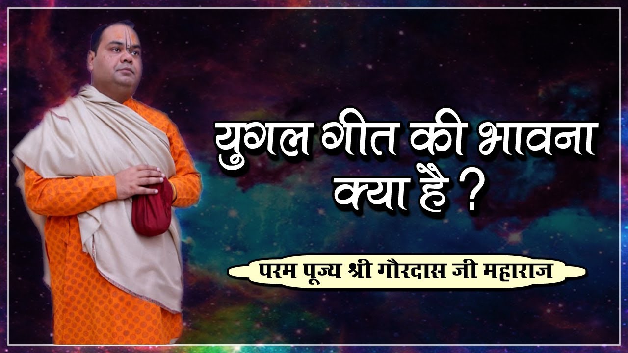 Yugal Geet ki Bhavana kya hai ? | Shrimad Bhagwat Ras Katha | Shri ...