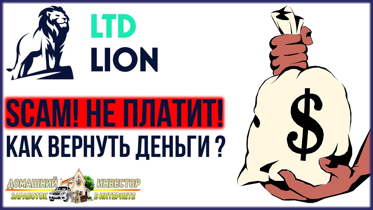 LTD LION SCAM! ВЫПЛАТЫ ОСТАНОВЛЕНЫ! ИТОГИ ПО ПРОЕКТУ! LTDLION.COM ...