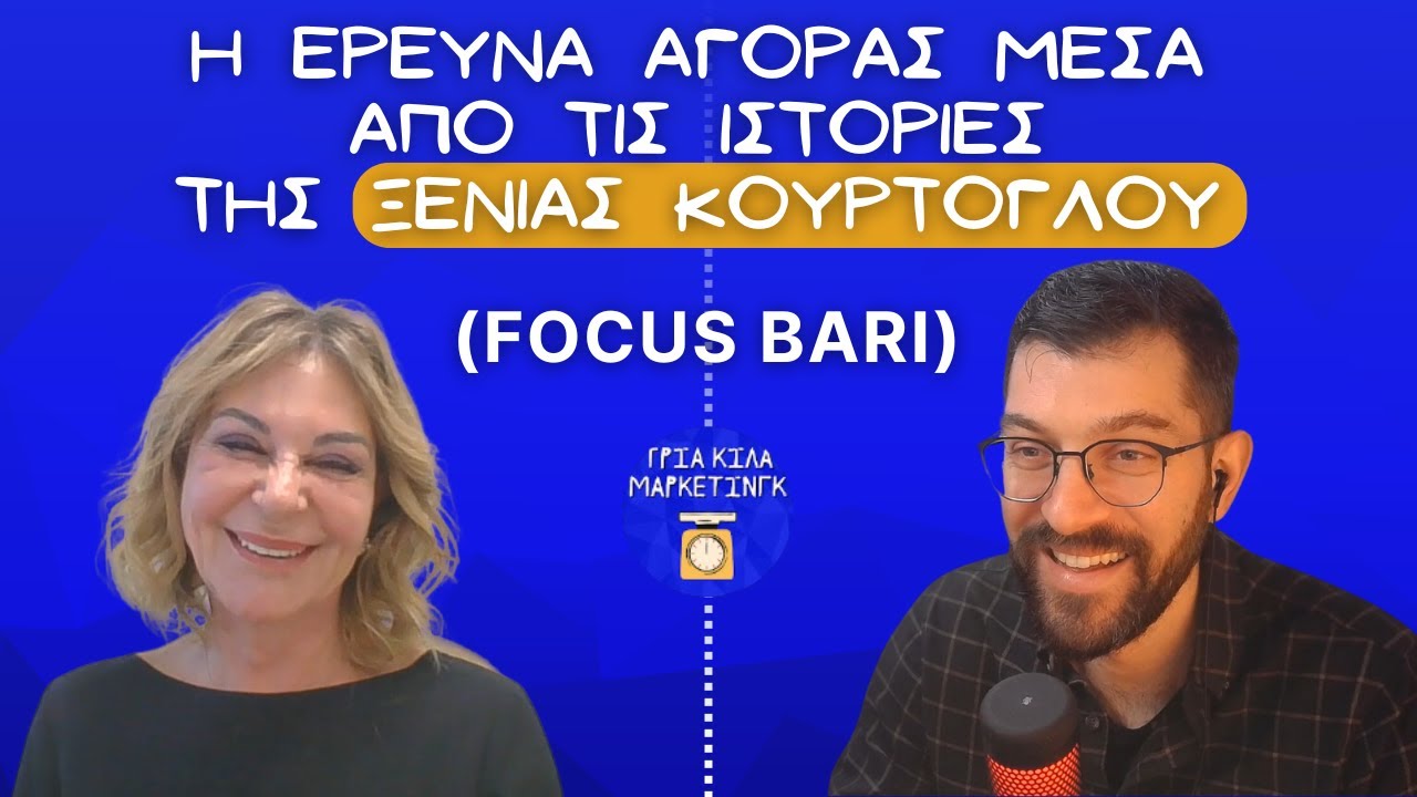 74. Η έρευνα αγοράς μέσα από τις ιστορίες της Ξένιας Κούρτογλου (Focus ...