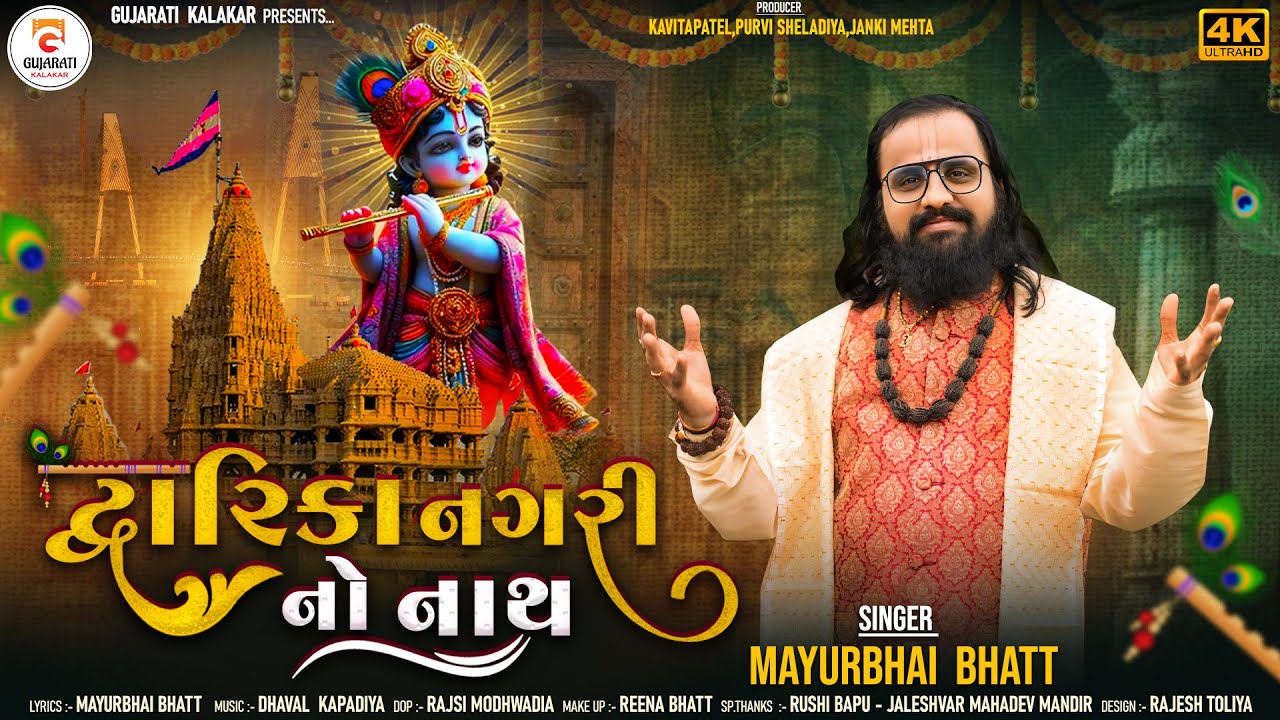 Mayurbhaiji Bhatt | Dwarika Nagri No Nath | દ્વારિકા નગરી નો નાથ | # ...