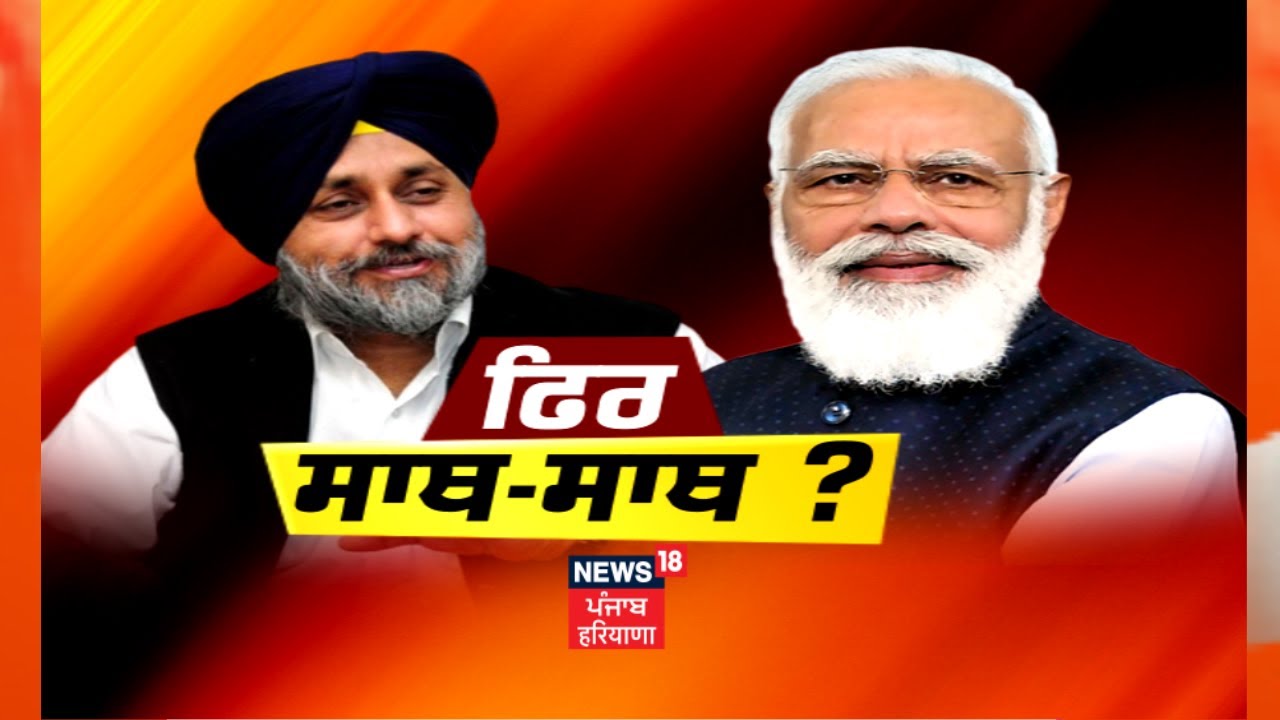 SAD-BJP Alliance | ਕੀ Akali-BJP ਵਿਚਾਲੇ ਫਿਰ ਹੋਵੇਗਾ ਗਠਜੋੜ ? | News18 ...