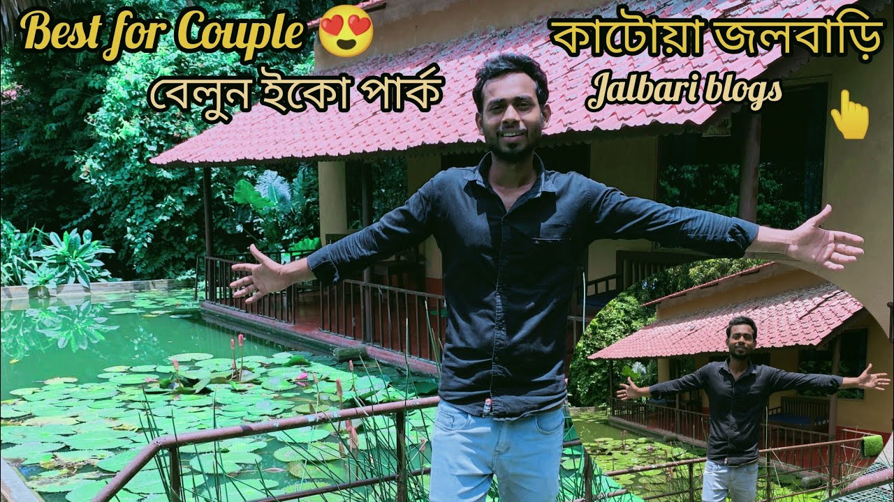 কাটোয়া জলবাড়ি - katwa jolbari | belun echo park | Best for Couple | # ...