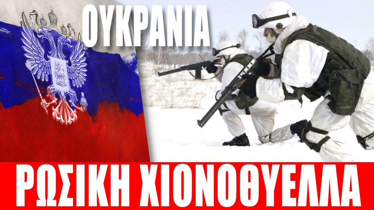 ΟΥΚΡΑΝΙΑ | Ρωσική "χιονοθύελλα"... - (15.2.2025)[Eng subs] - YouTube
