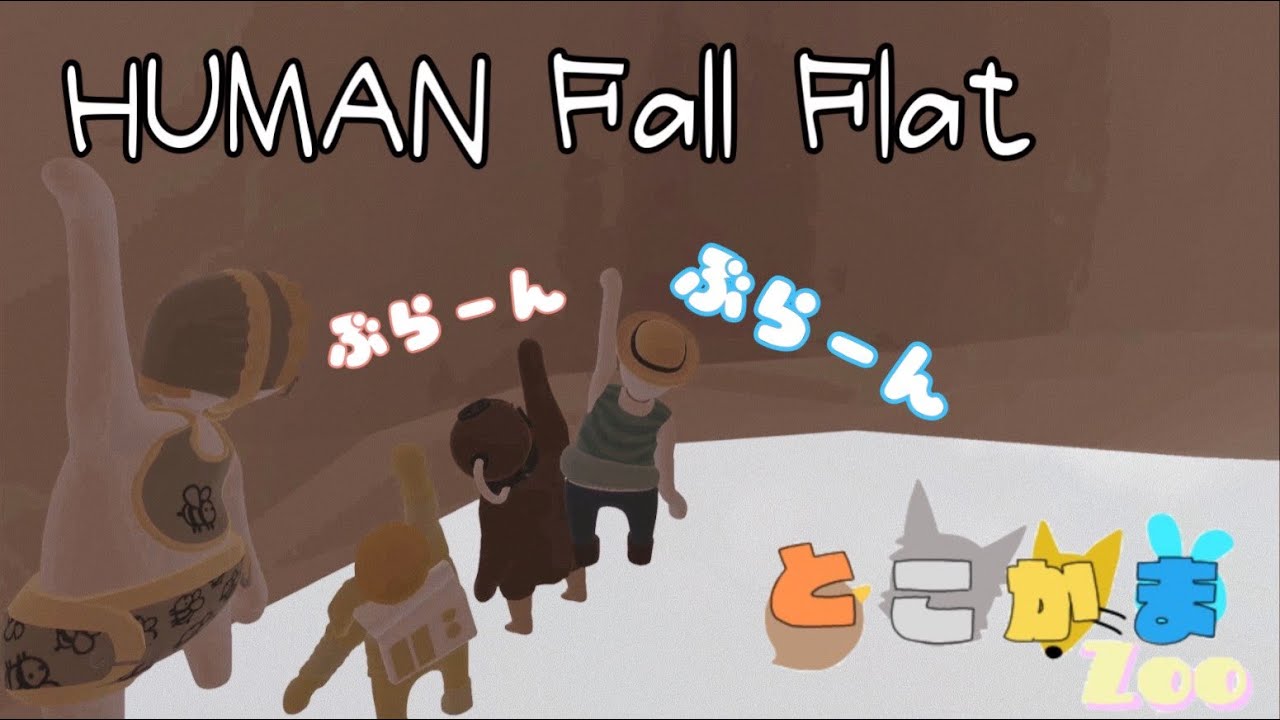 【四人実況】Zooたちの humanfallflat #2 - YouTube