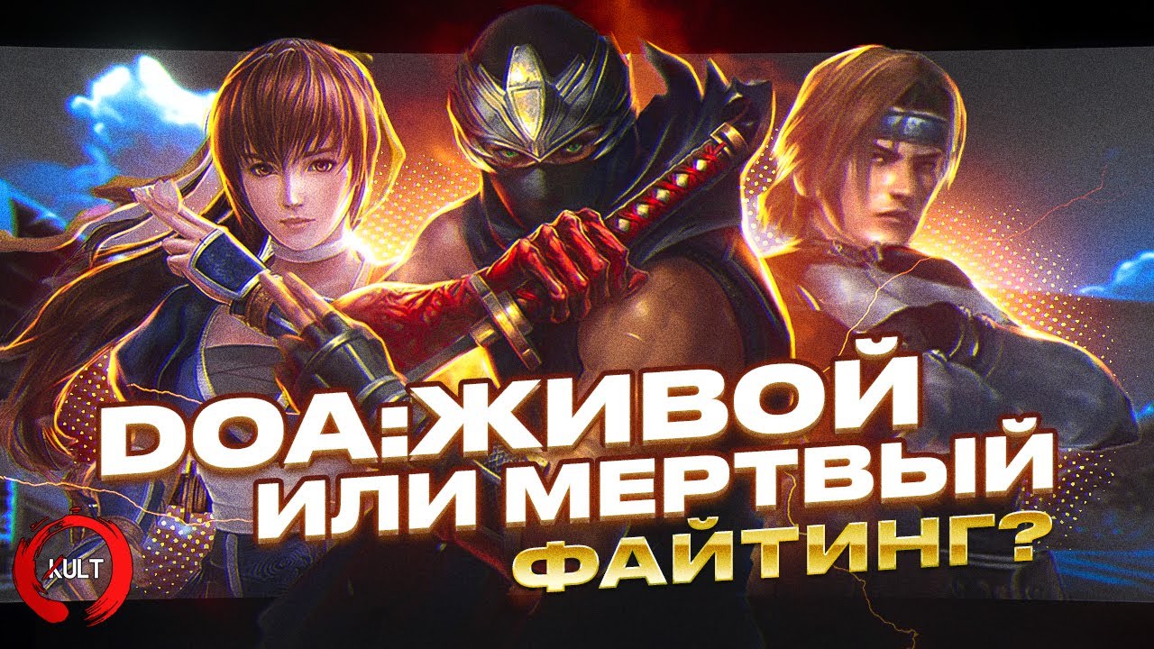 История серии DEAD OR ALIVE - YouTube