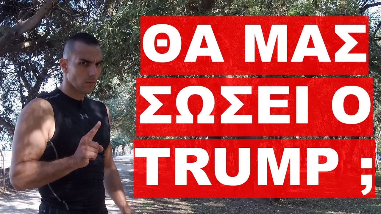 ΟΙ ΑΜΕΡΙΚΑΝΟΙ ΑΠΕΔΕΙΞΑΝ ΟΤΙ ΑΞΙΖΟΥΝ ΤΗΝ ΕΛΕΥΘΕΡΙΑ ! ΕΜΕΙΣ ; - YouTube