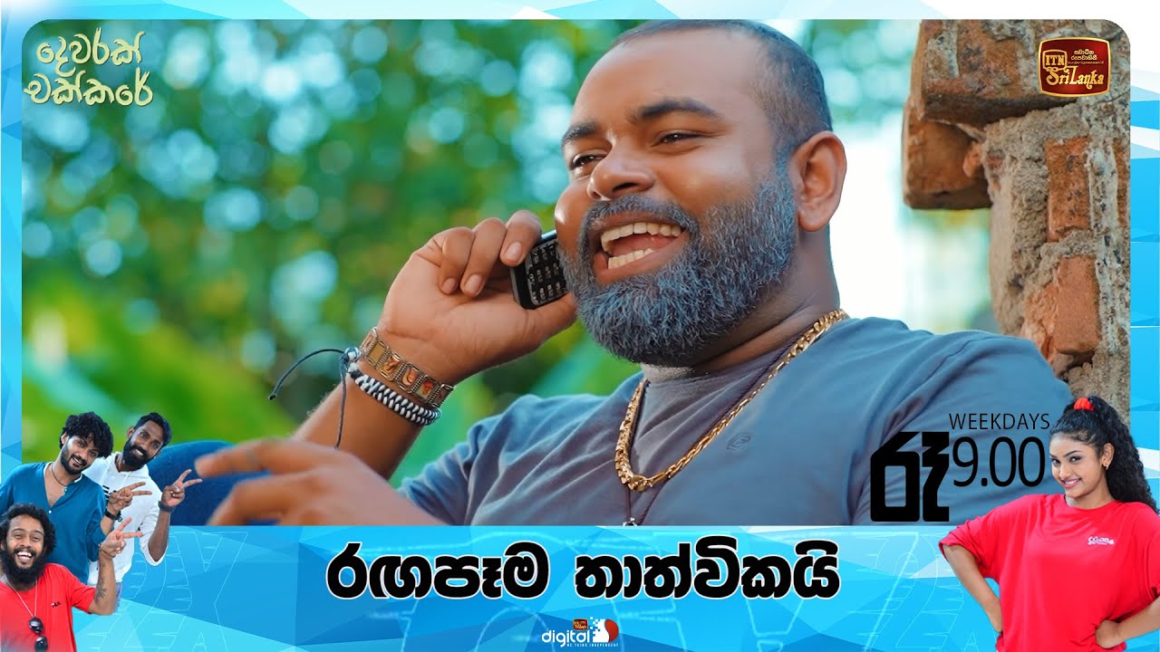 රඟපෑම තාත්විකයි 😁 | DEWARAK CHAKKARE | සතියේ දිනවල රාත්‍රී 9.00ට ITN ...