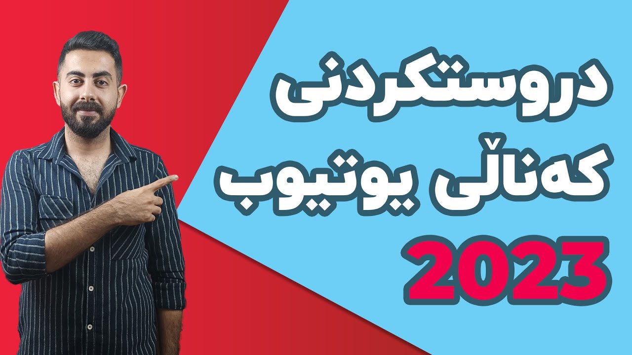 دروستکردنی کەناڵی یوتیوب ٢٠٢٣ | Kurdish Youtube Tutorial - YouTube