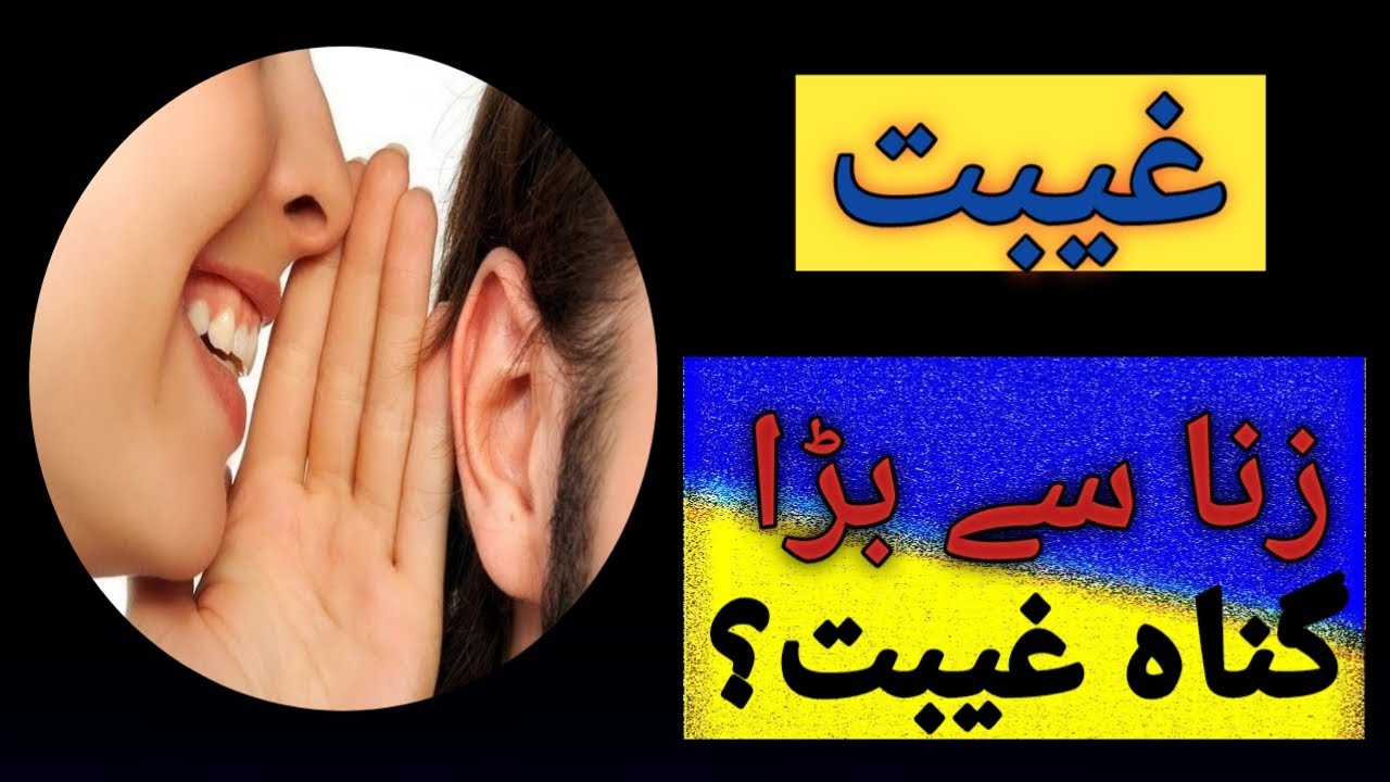 Gheebat | gheebat kya hai | gheebat se bachne ka tarika | - YouTube