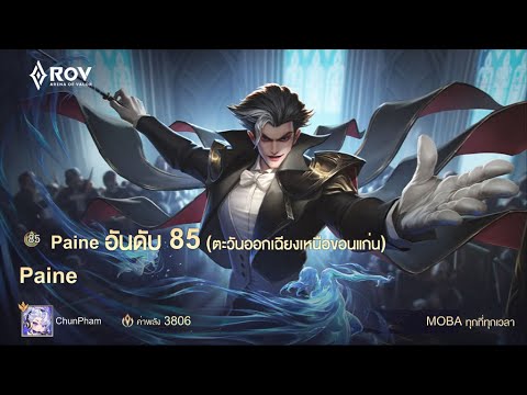 RoV Paine เหมือนจะดี ทุ่มพื้นแตก🤓#266 - YouTube