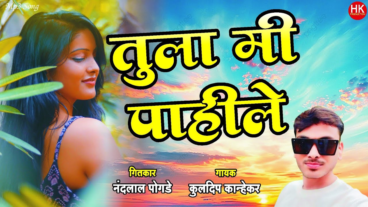 Tula Mi Pahile | Zadipatti Marathi New Song | Kuldip Kanhekar | तुला मी ...