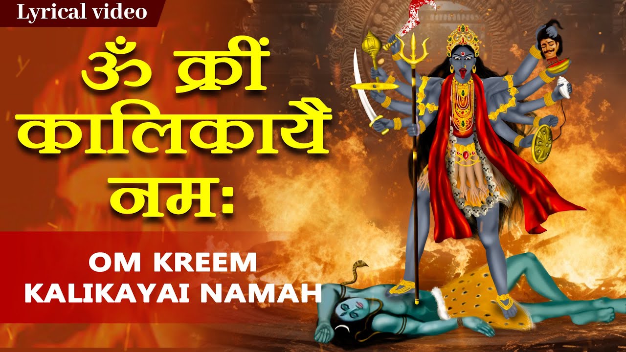 Powerful Kali Mantra | ॐ क्रीं कालिकाये नमः ~ Om Kreem Kalikayai Namah ...