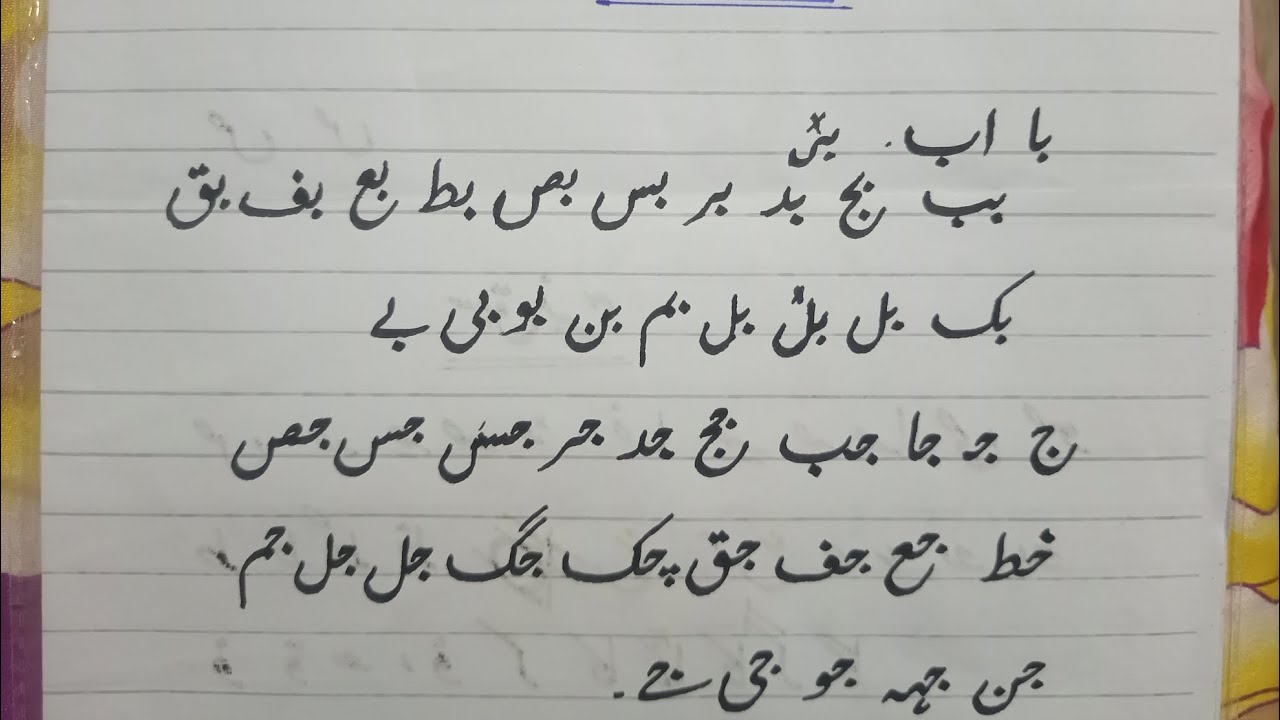 how to join haroofe tahaji lesson#6 #handwriting #malka #urdu # ...