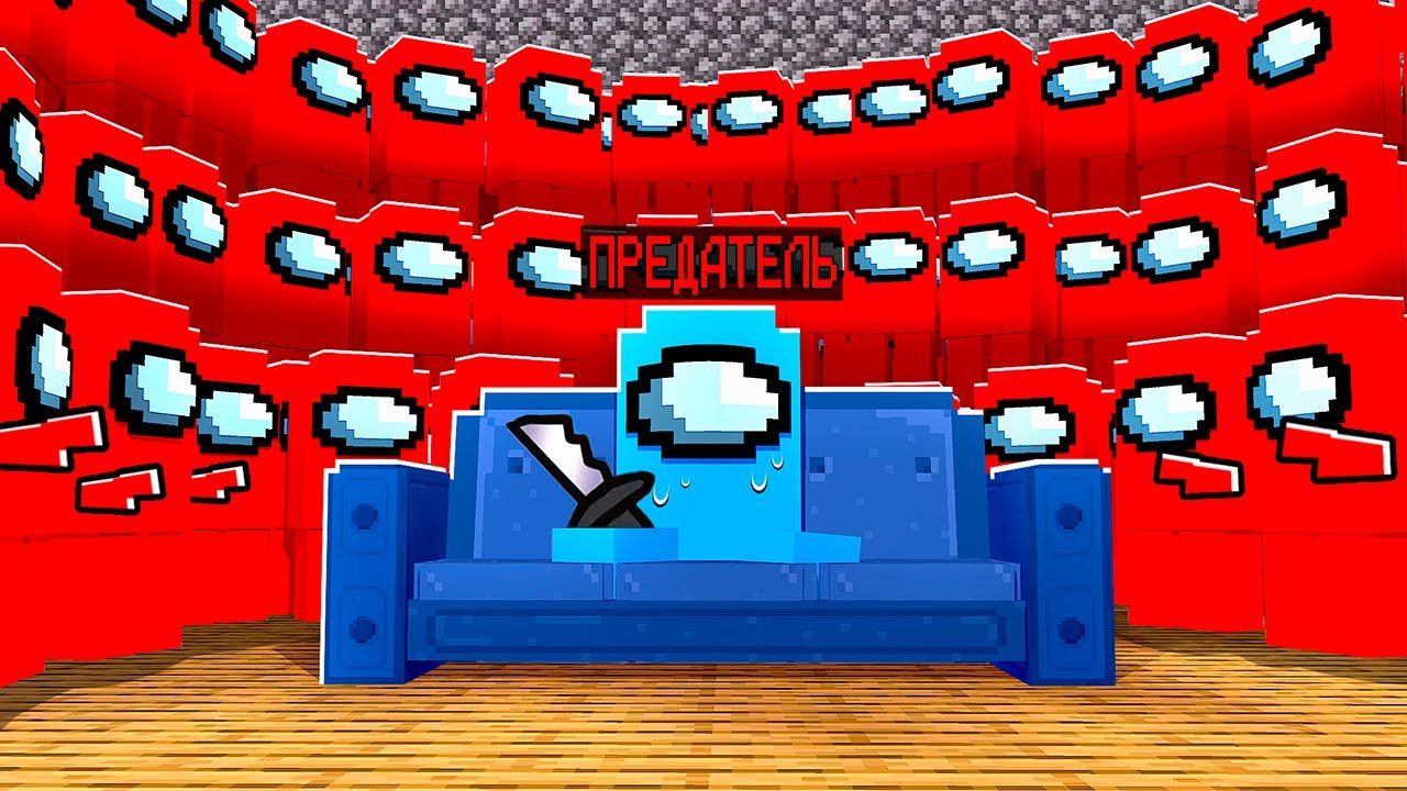 😱ОДИН ПРЕДАТЕЛЬ 99 ИГРОКОВ В AMONG US МАЙНКРАФТ! - YouTube