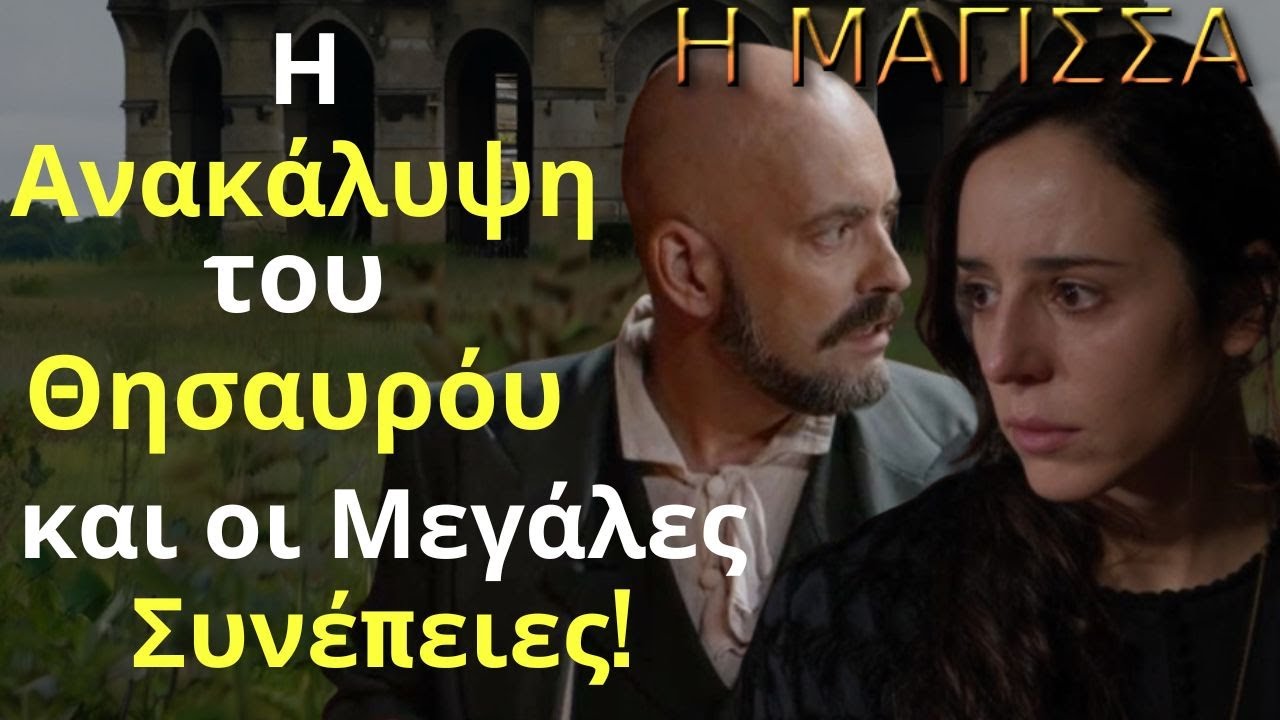 Η Μάγισσα Spoiler: Η Ανακάλυψη του Θησαυρού και οι Μεγάλες Συνέπειες ...