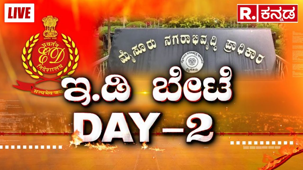 ED Raid On MUDA: ಸಿಎಂ ಪತ್ನಿಗೂ ಸಂಕಷ್ಟ ಶುರು? | CM Siddaramaiah ...