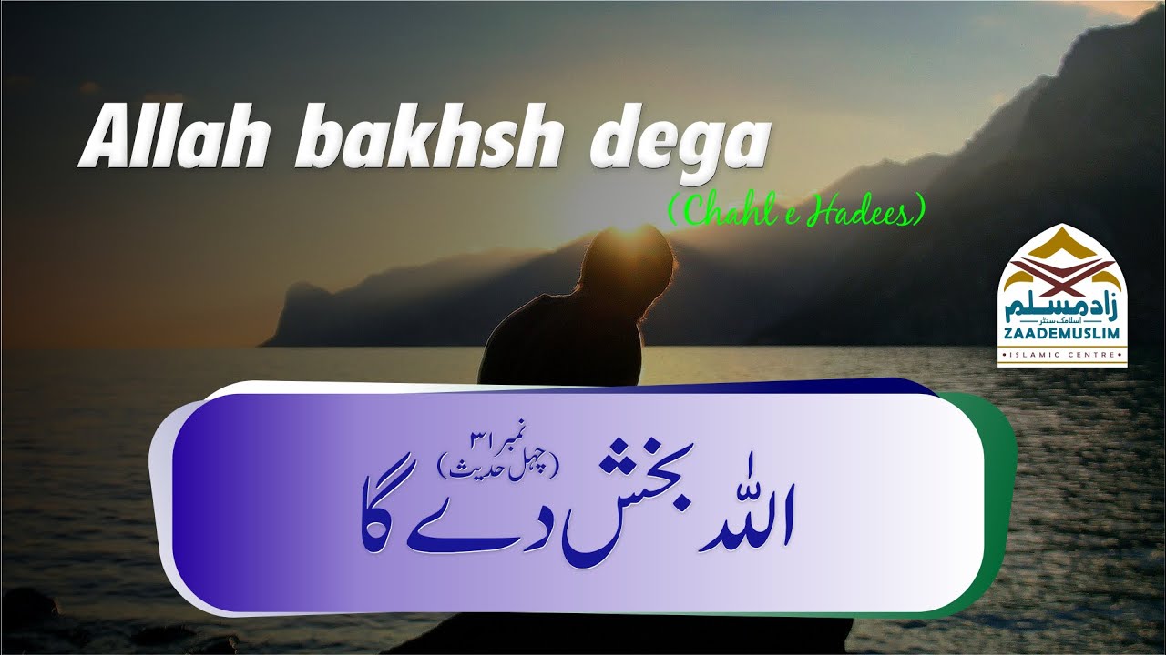 Allah bakhsh dega |31| Chahl e Hadees | اللہ بخش دےگا | چہل حدیث ...