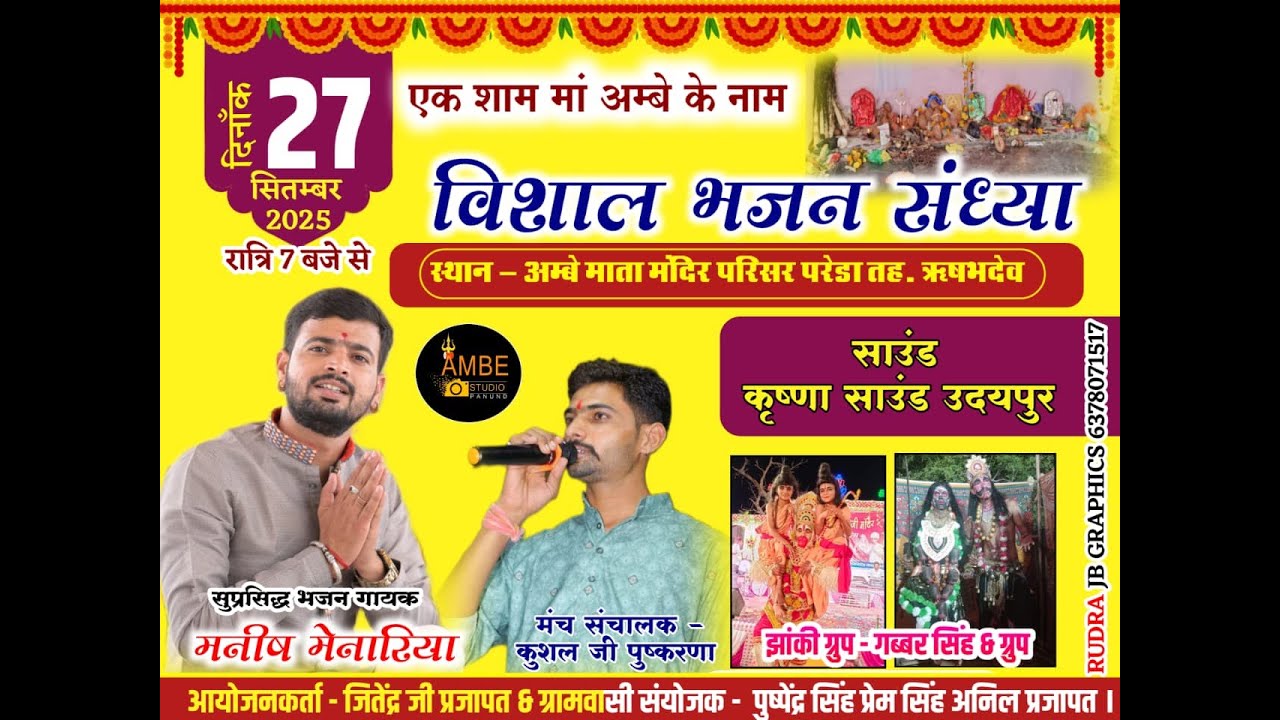 एक शाम माँ अम्बे के नाम विशाल भजन संध्या भजन गायक मनीष मेनारिया ...