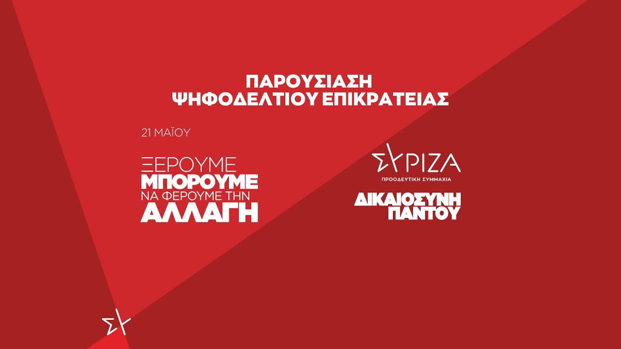 Παρουσίαση του ψηφοδελτίου Επικρατείας του ΣΥΡΙΖΑ-Προοδευτική Συμμαχία ...